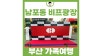 부산 가족여행 남포동 놀거리 핫플레이스 비프광장 부산국제영화제 네이버 블로그
